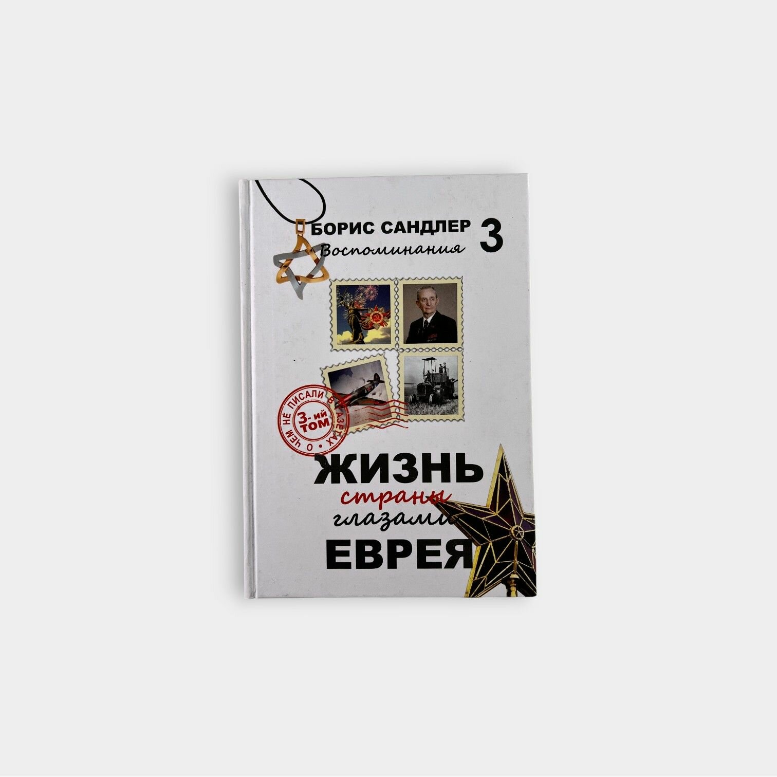 Книга "Жизнь страны глазами еврея. Воспоминания Том 3"