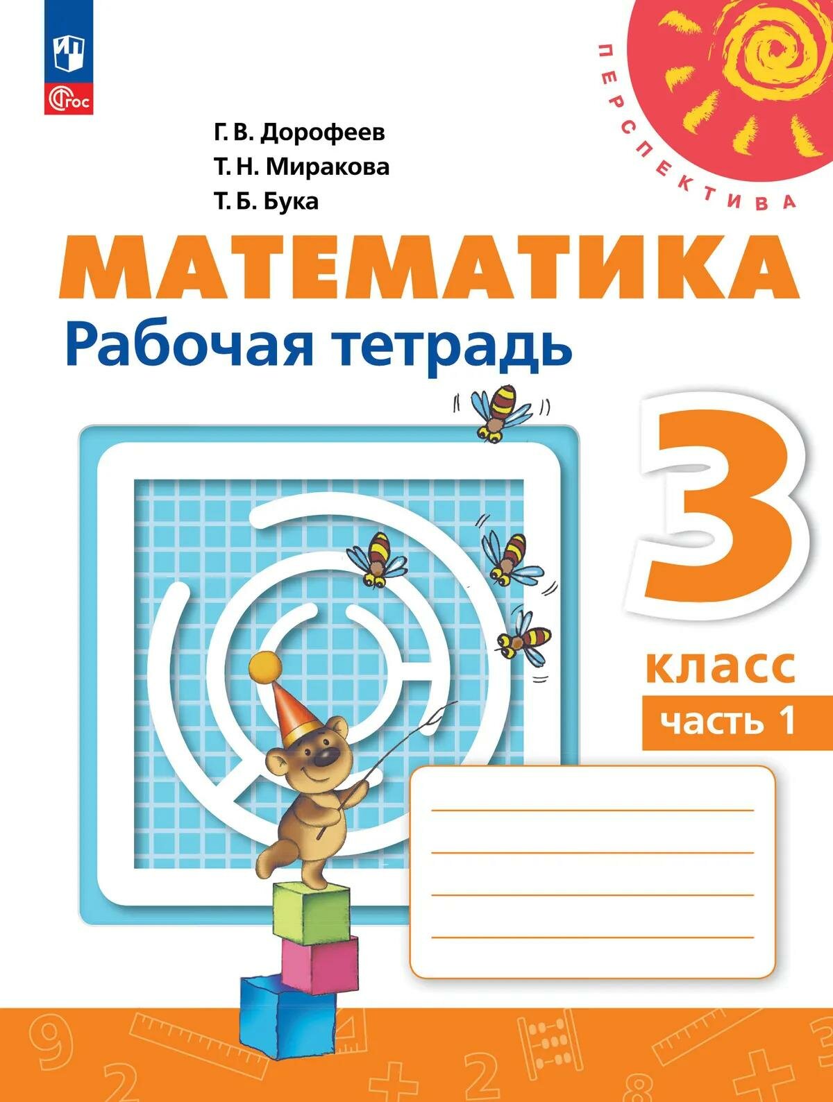 ПРОСВЕЩ_Дорофеев. Математика. Рабочая тетрадь. 3 класс. В 2-х ч. Ч. 1,2 Перспектива