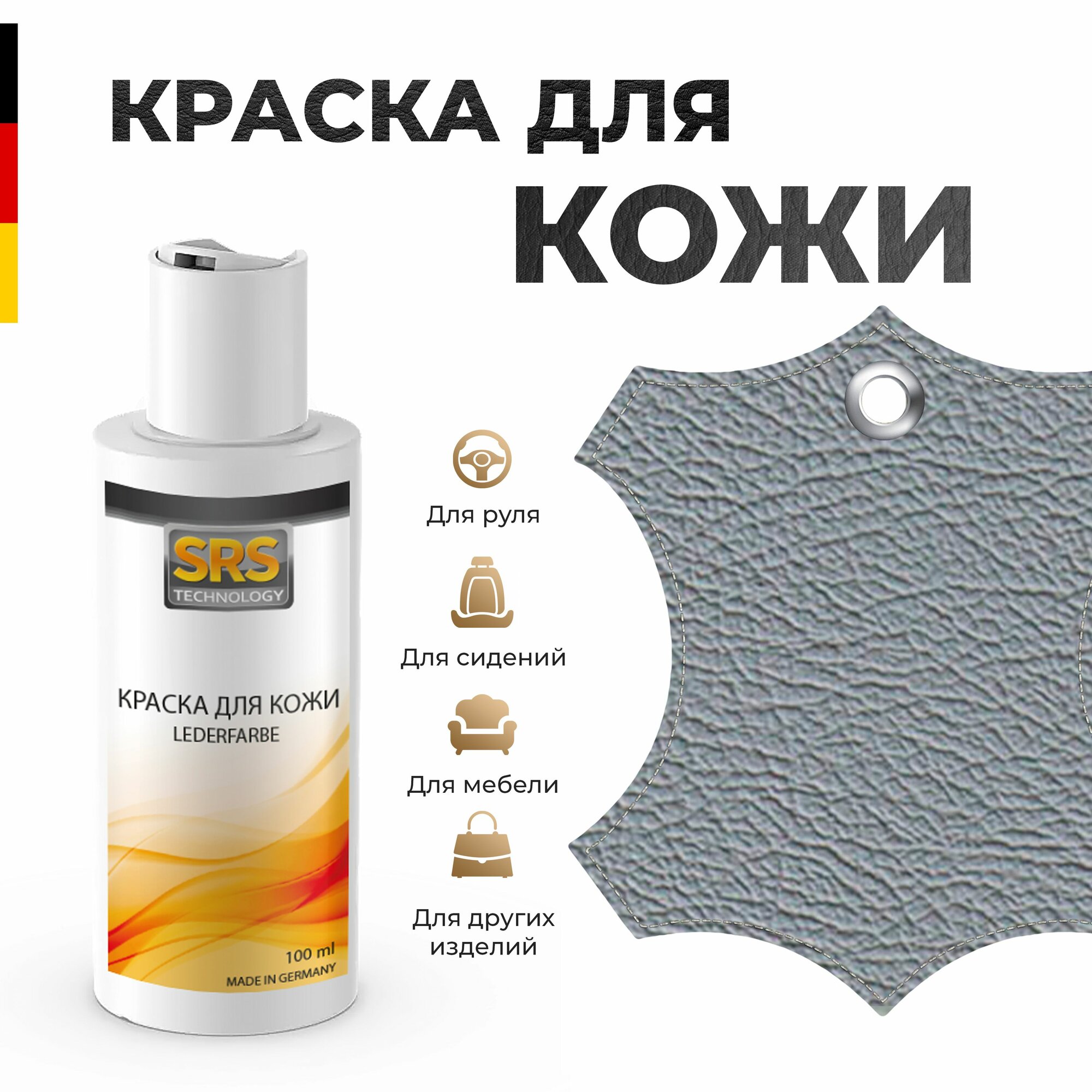 Краска для кожи SRS профессиональная Orion Gray / цвет серый, 100 мл. Для салонов Мерседес (Mercedes-Benz oriongrau)