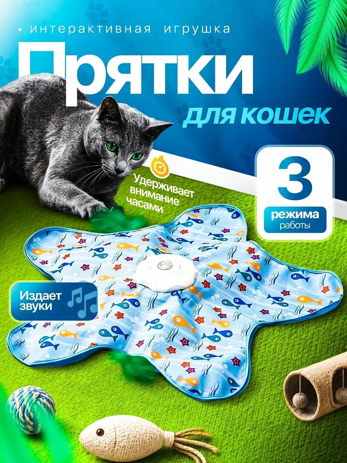 Игрушка для кошек интерактивная "Прятки"