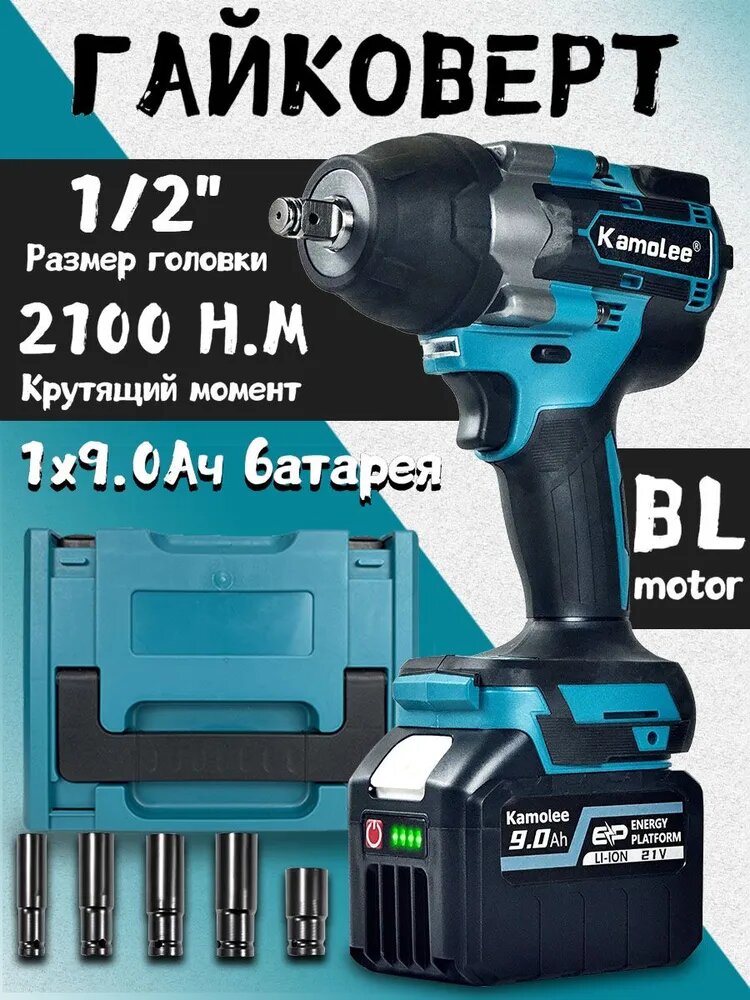 Kamolee/DTW700 Lite 2100Нм 1/2" 6800об/мин Гайковерт Аккумуляторный Ударный Бесщеточный (1 АКБ 9,0 Ач)