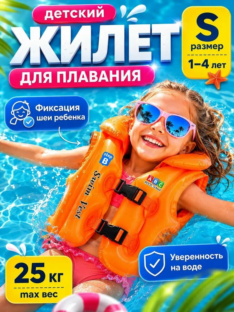 Жилет надувной детский для плавания Ж01 спасательный, размер S (C), 1-4 лет, оранжевый