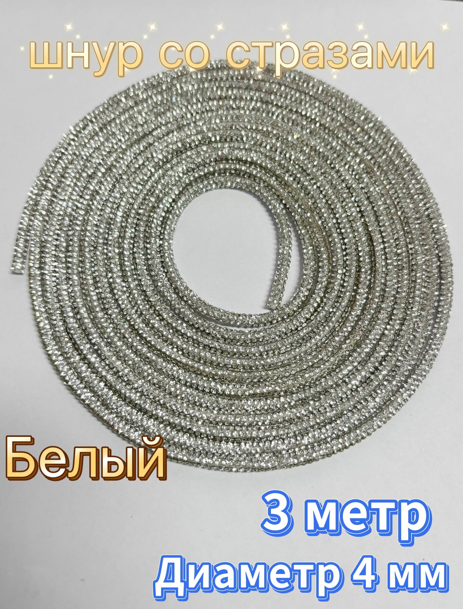 Блестящий шнур со стразами 4мм, серебристый, для рукоделия и DIY, декор одежды, обуви, украшений, подарков