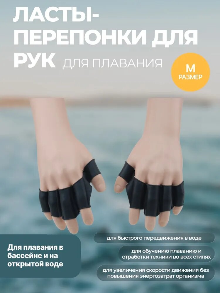 Ласты-перепонки для рук силиконовые (ласты-перчатки), размер "М" для подростков, женщин и мужчин со средним телосложением, материал - силикон, черный.