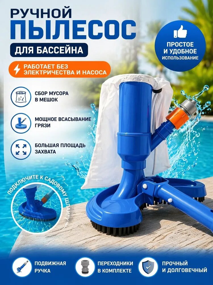 Ручной вакуумный пылесос для бассейна с донной щеткой и чистящей насадкой, голубой