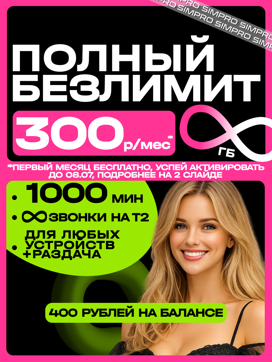 Сим карта теле 2 с безлимитным интернетом 1000 минут и 200 смс