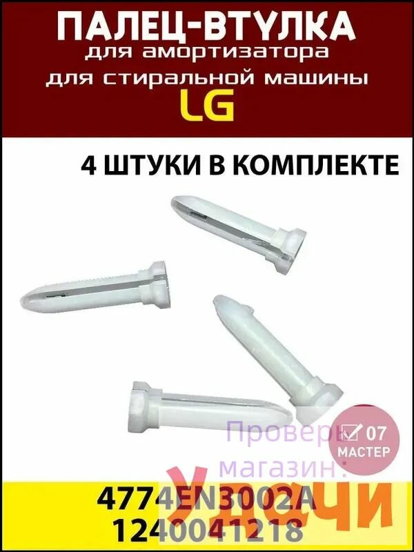 Палец-втулка для амортизатора стиральной машины LG (набор 4шт)