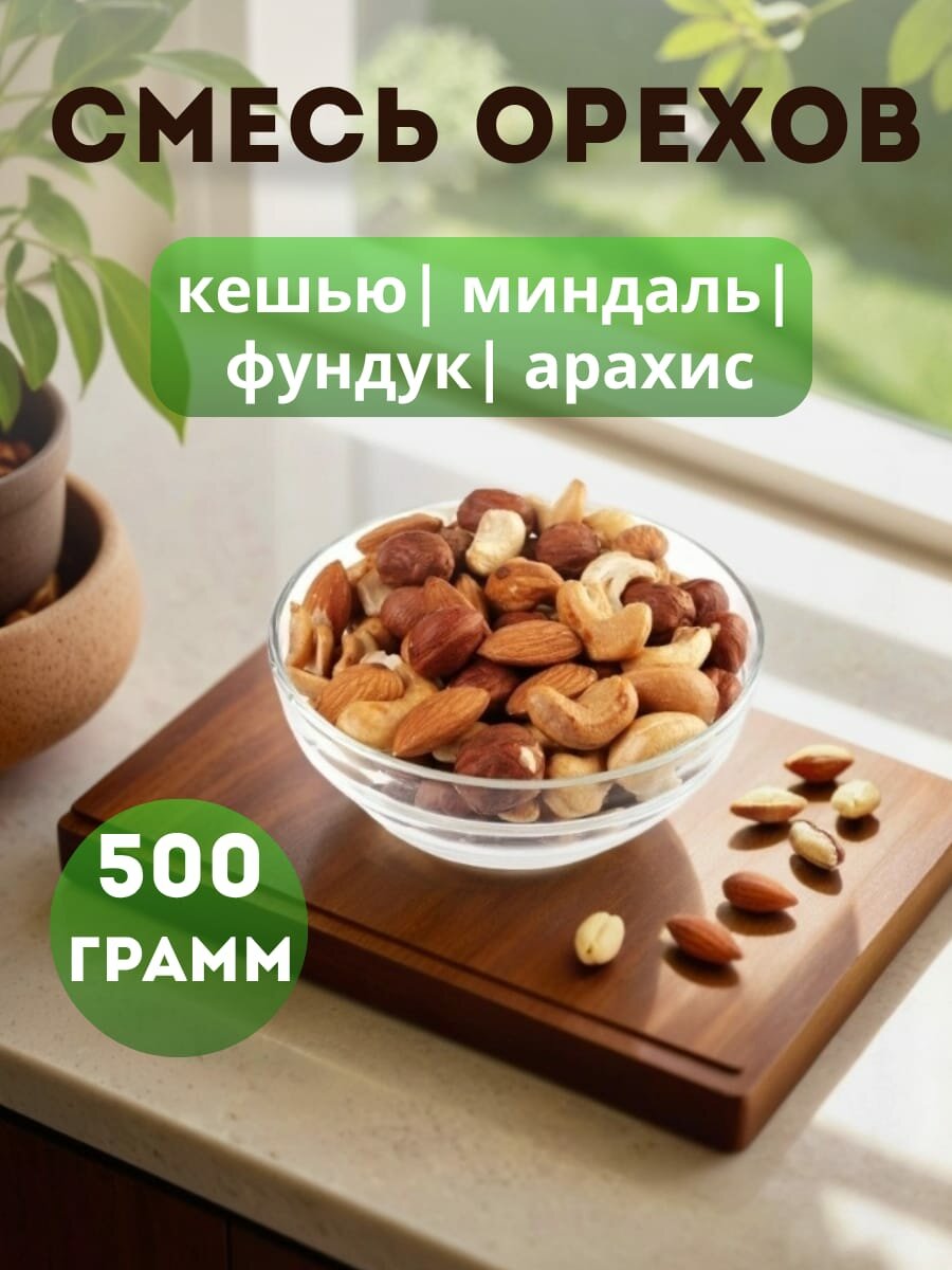 Смесь орехов (Миндаль, Фундук, Кешью, Арахис) 500гр Мистер Семечкин 500 грамм ореховый микс