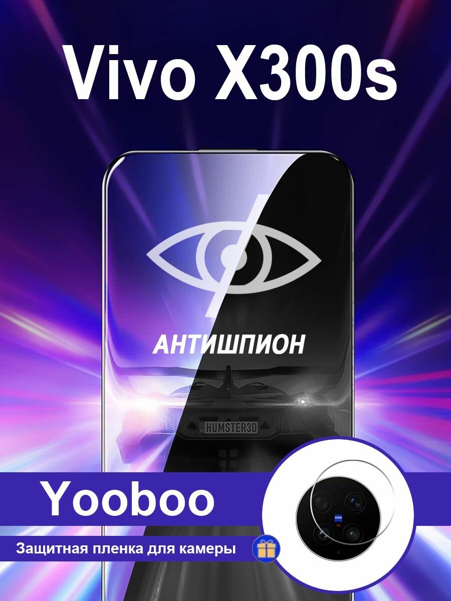 2 в 1 антишпион и Защитное стекло для Vivo X300s(Виво X300s)решение для защиты экрана