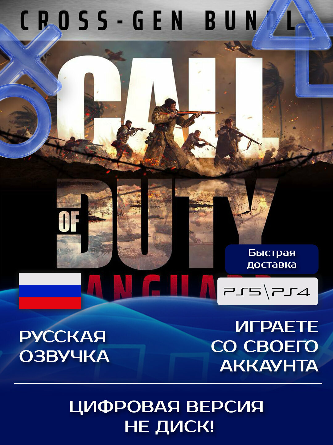 Игра Call of Duty Vanguard Cross-Gen для PlayStation PS4, PS5