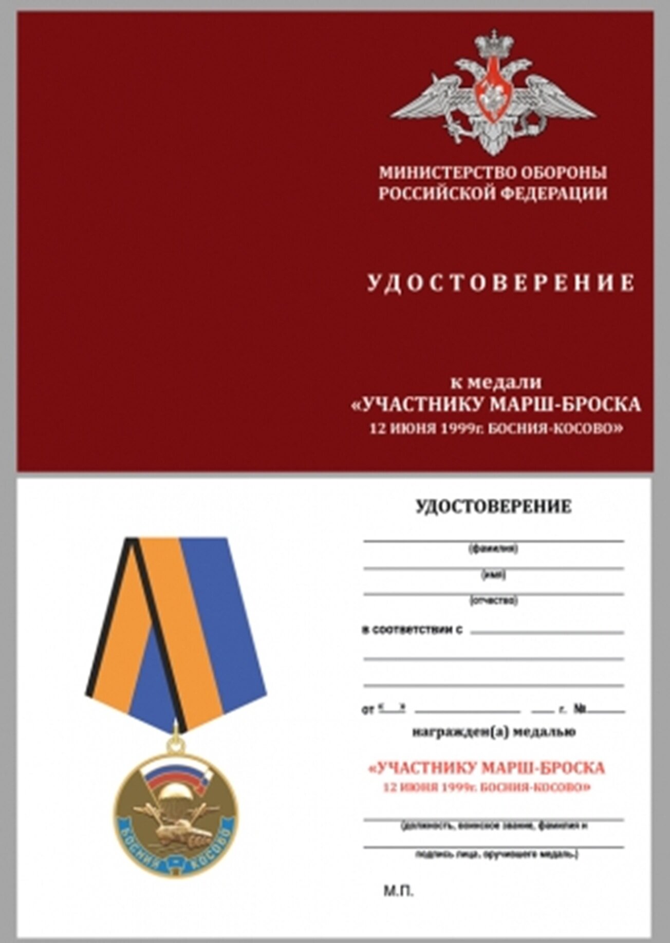 Бланк удостоверения медали Участнику марш-броска 12 июня 1999