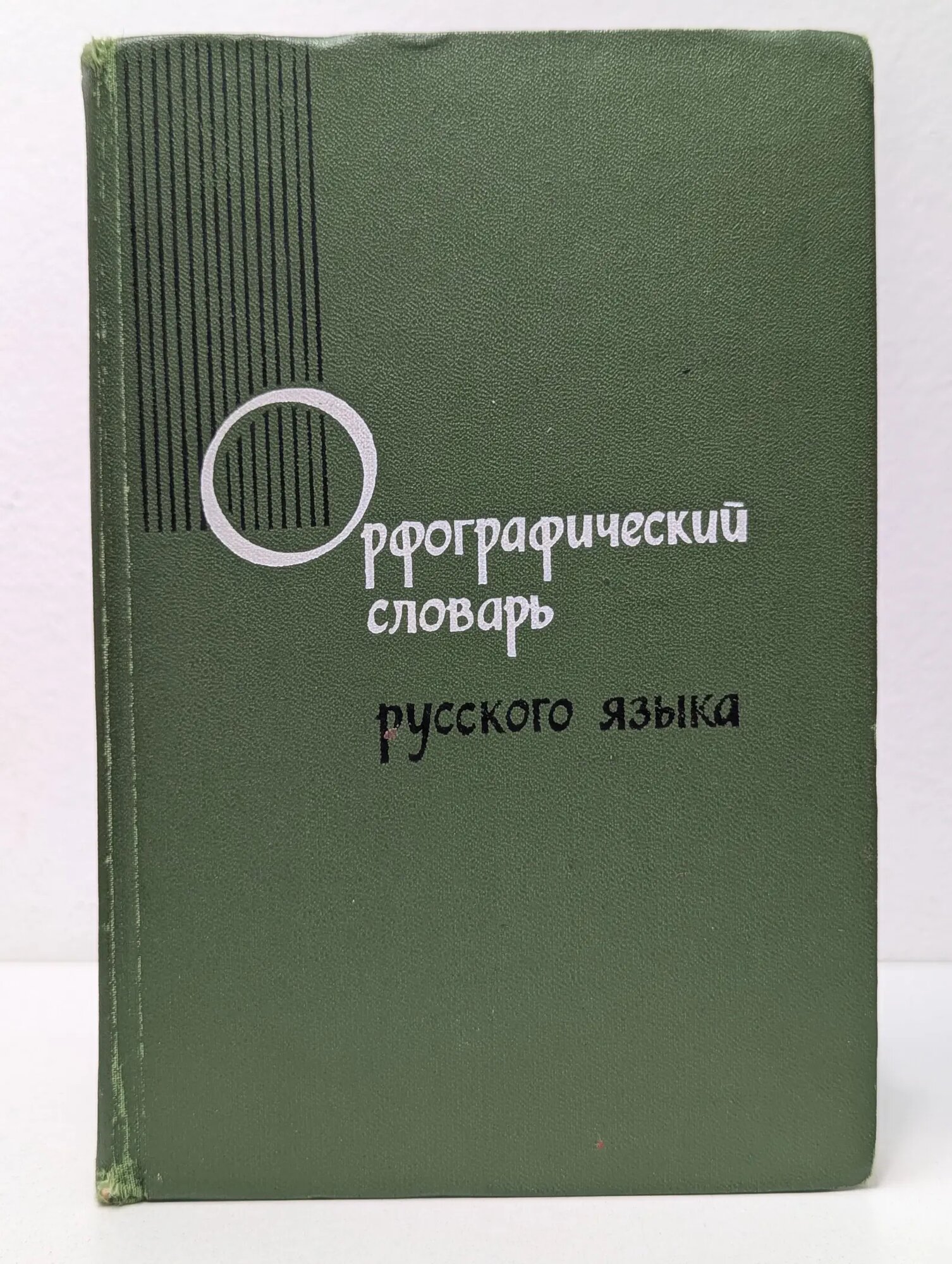 Орфографический словарь русского языка Сборник 1969