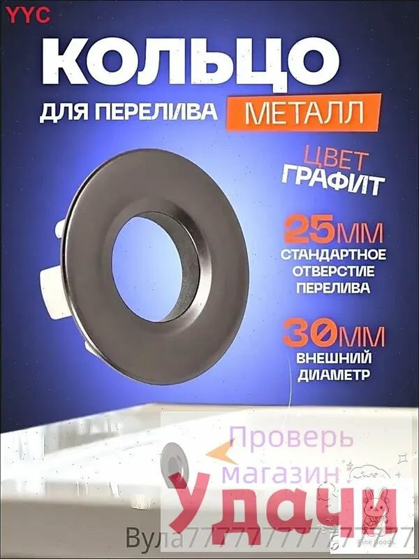 Кольцо для перелива в раковину Soul of Calypso цвет оружейная сталь