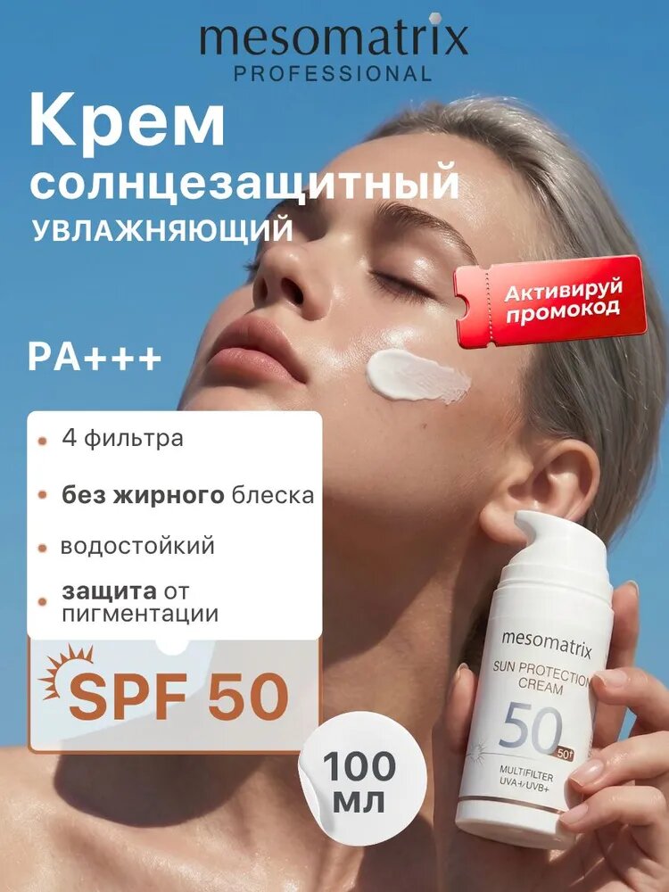 Солнцезащитный крем спф от загара для лица и тела водостойкий увлажняющий SUN PROTECTION CREAM SPF 50, 100 мл Mesomatrix Professional (Аюна)