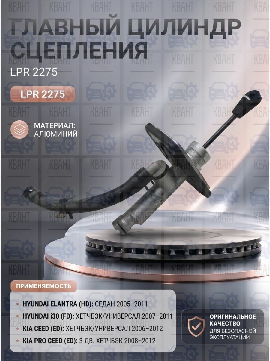 Главный цилиндр сцепления LPR 2275
