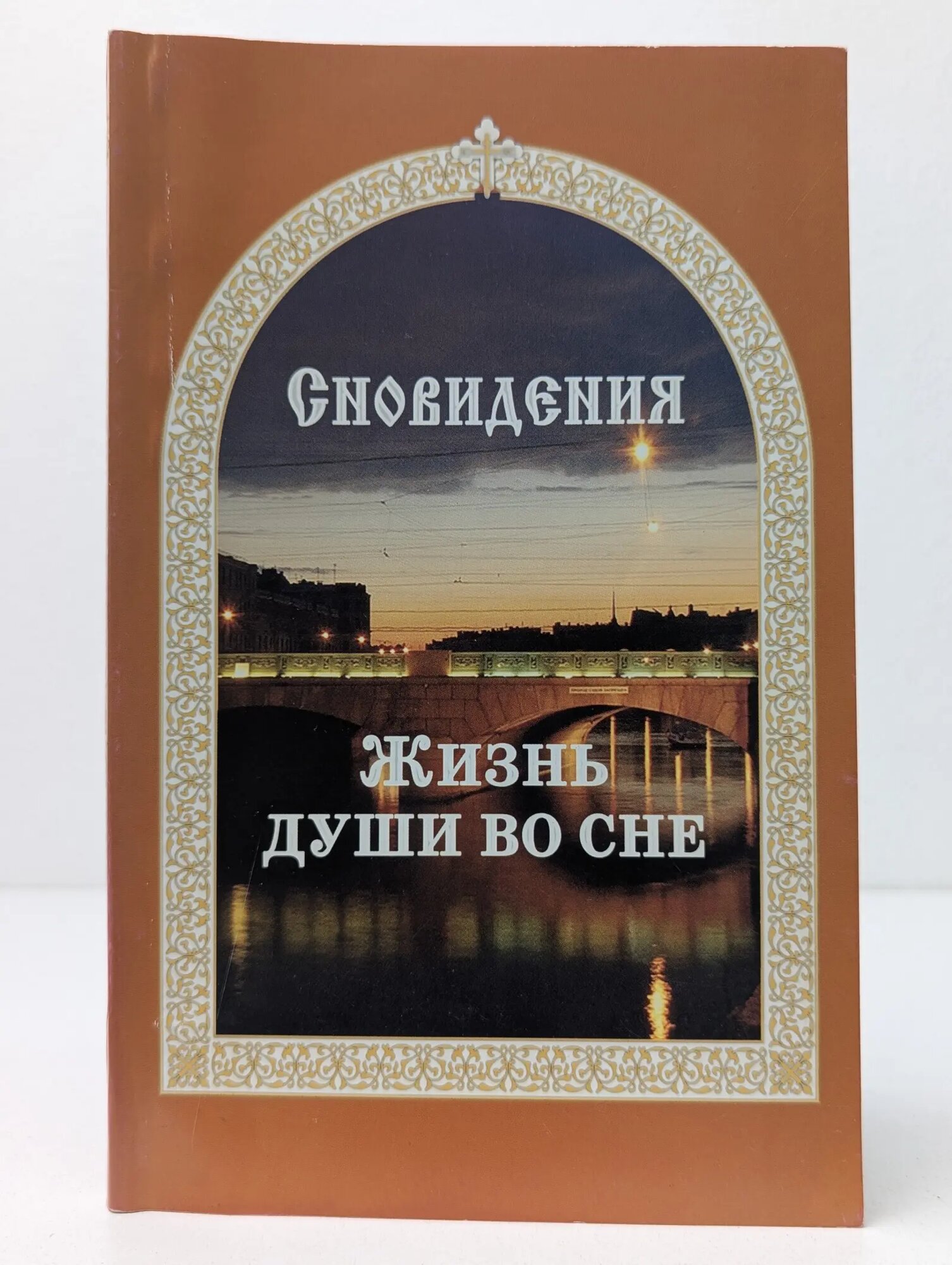 Сновидения: Жизнь души во сне Гончаров Евгений Иванович 2007
