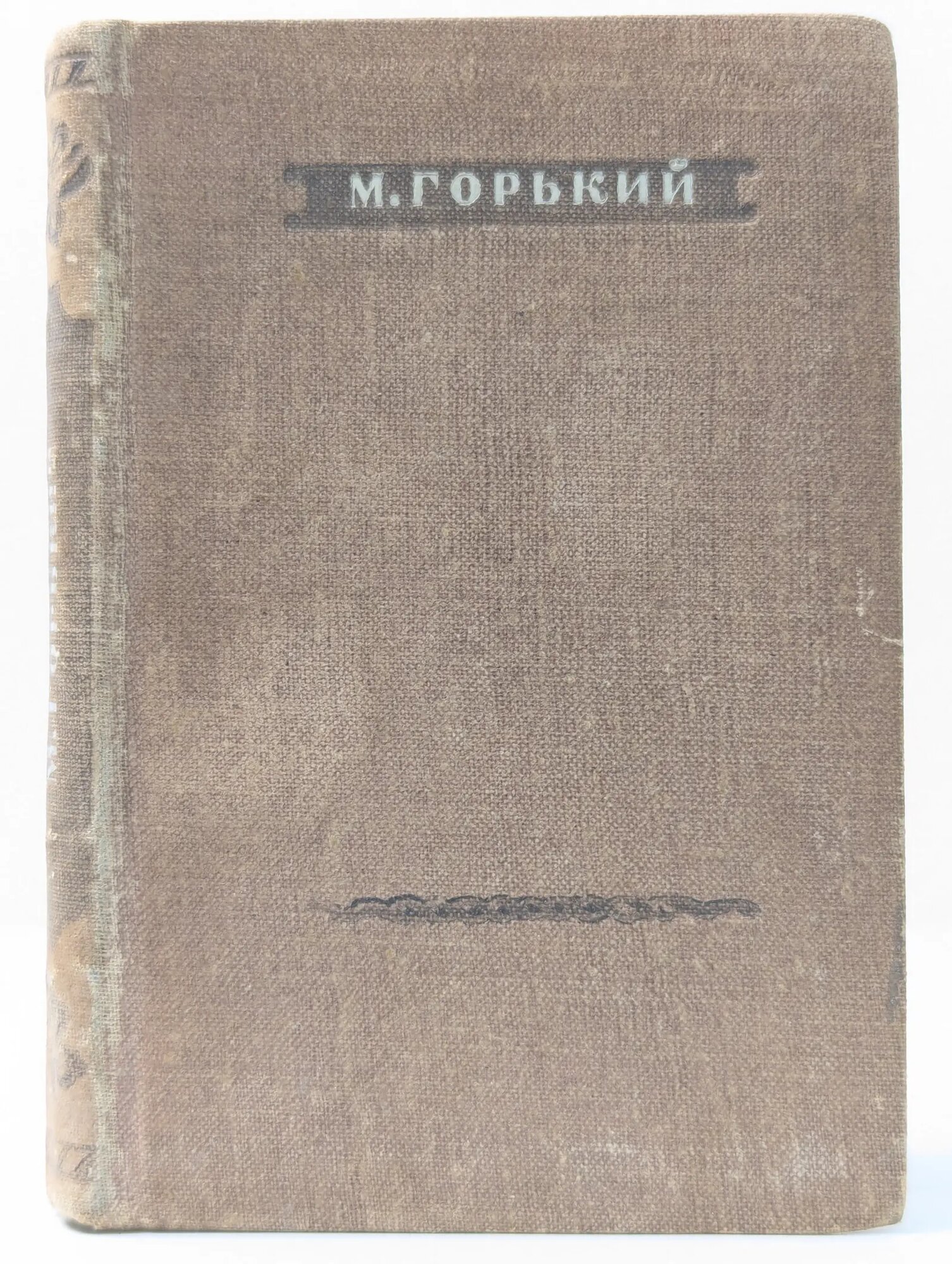 Библиотека поэта. Малая серия № 62. М. Горький. Стихотворения Горький Максим Алексеевич 1947
