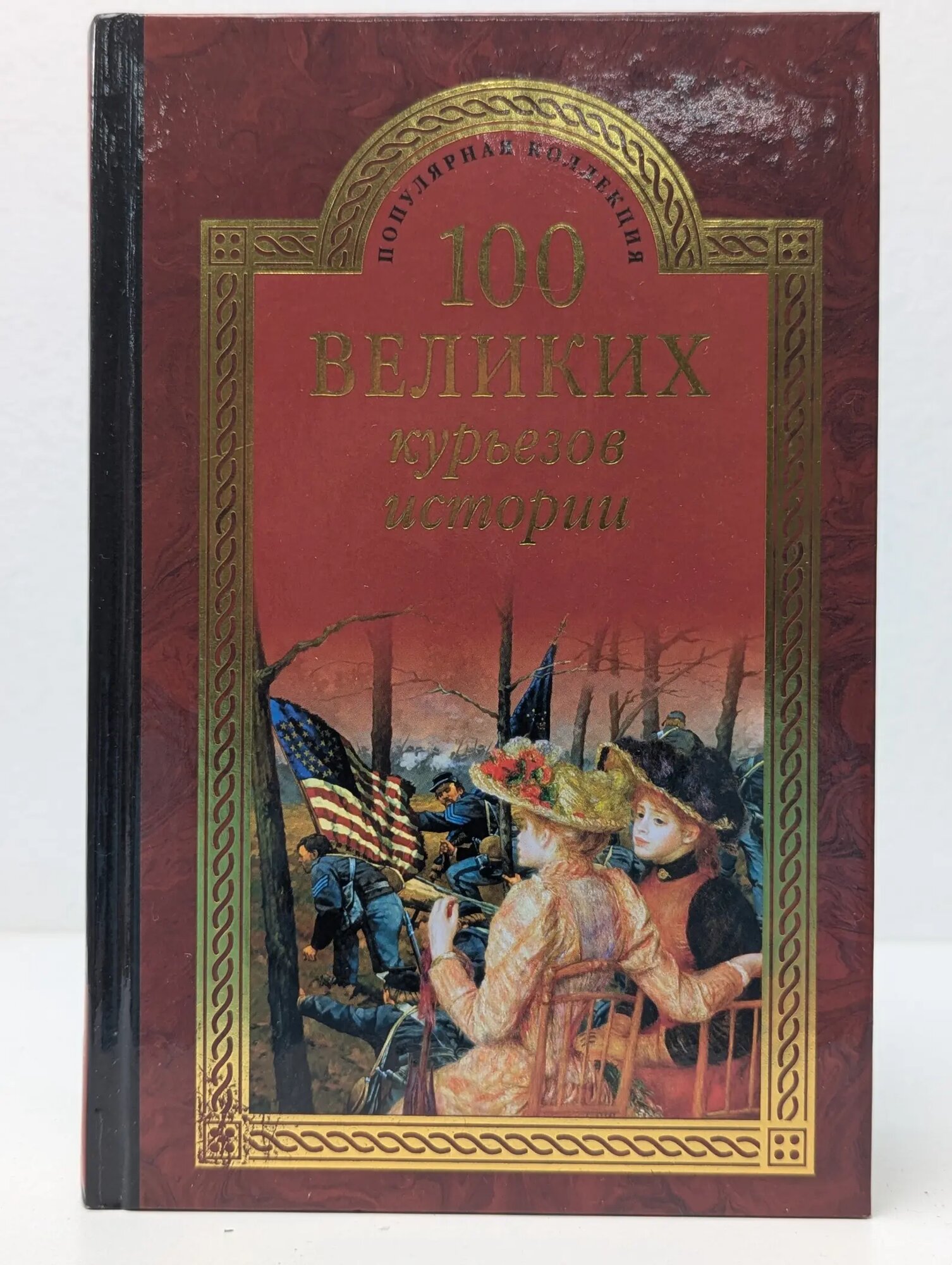 100 великих курьезов истории Веденеев Василий Владимирович 2015