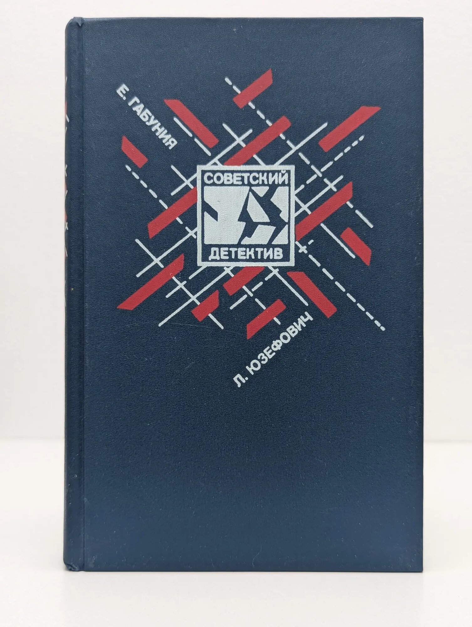 Советский детектив. Клуб Эсперо. Ангел пустыни. По обе стороны Днестра Юзефович Леонид Абрамович, Габуния Евгений Дзукуевич 1990