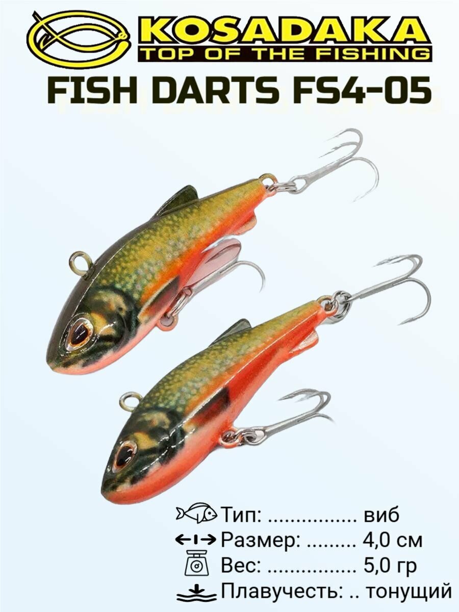 Виб Kosadaka FISH DARTS FS4-05 40mm, 5g, цвет CHA