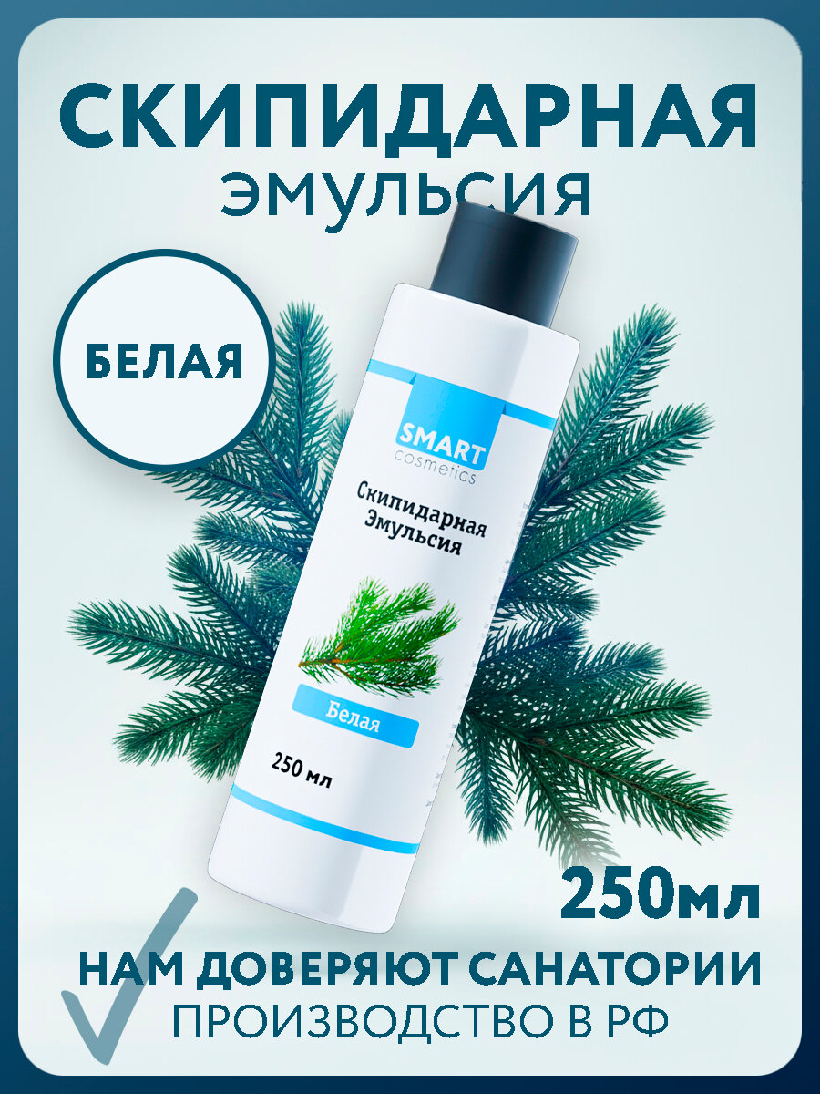 Smart Cosmetics/ Скипидарная эмульсия белая/ 250 мл/ Повышение давления для повышения давления скипидарная эмульсия