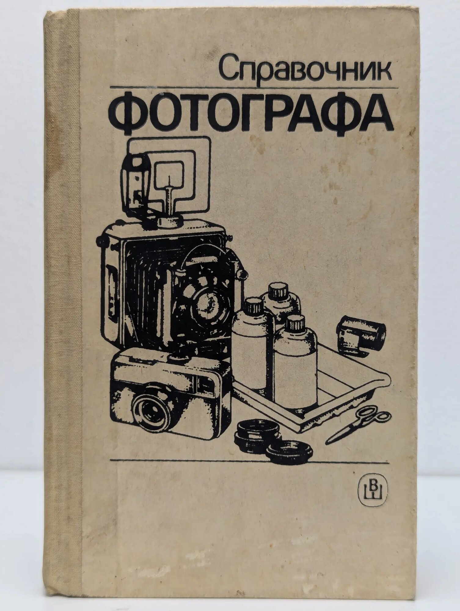 Справочник фотографа Меледин Александр Борисович, Журба Юрий Иванович, Анцев Владимир Георгиевич 1989