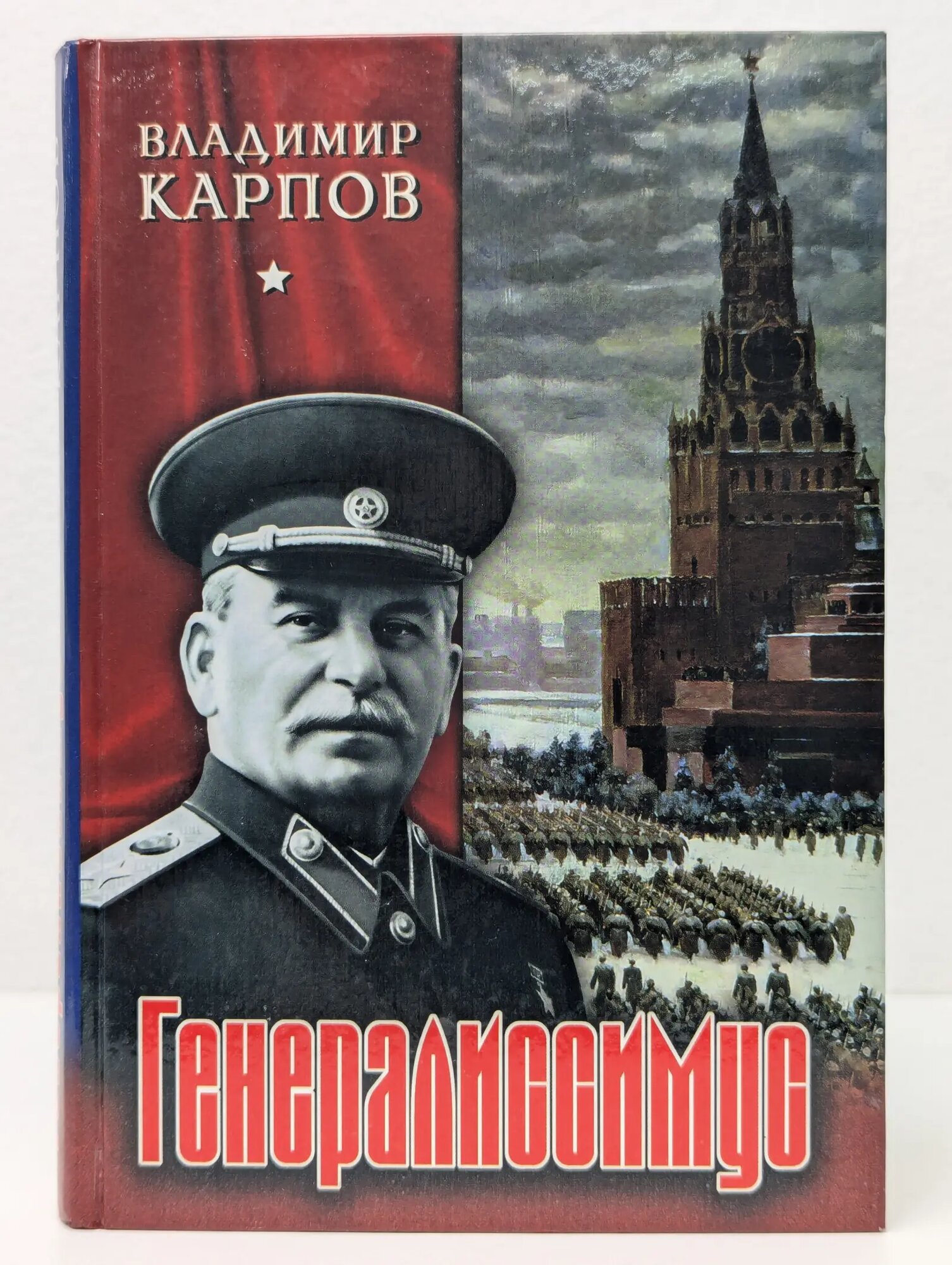 Генералиссимус. В 2 книгах. Книга 2. О войне после войны. Мужают не только в бою Карпов Владимир Васильевич 2003