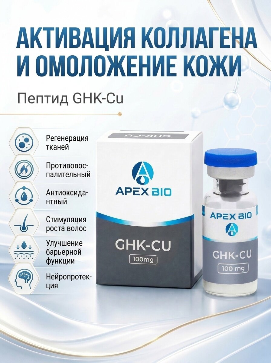 Пептид GHK-Cu Трипептид меди (Copper Tripeptide) 100 мг, для омоложения, кожи и антиоксидантной защиты