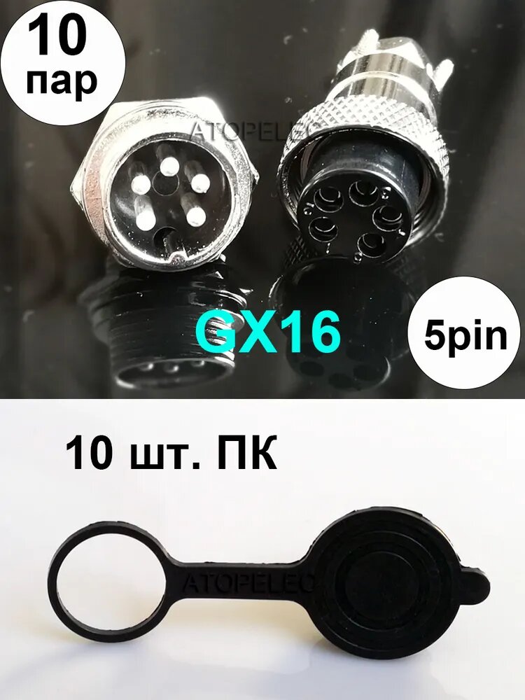 10 пар 5pin GX16 Авиационный разъем штекер + гнездо (папа + мама) + 10 шт. ПК