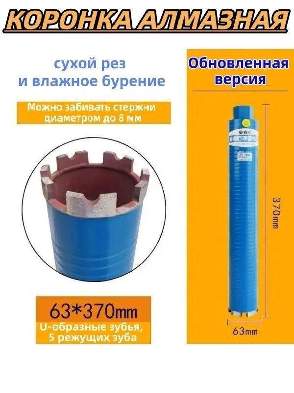 Коронка алмазная 63*370мм M22 (5сегмента) cухой рез и влажное бурение /алмазная коронка по бетону