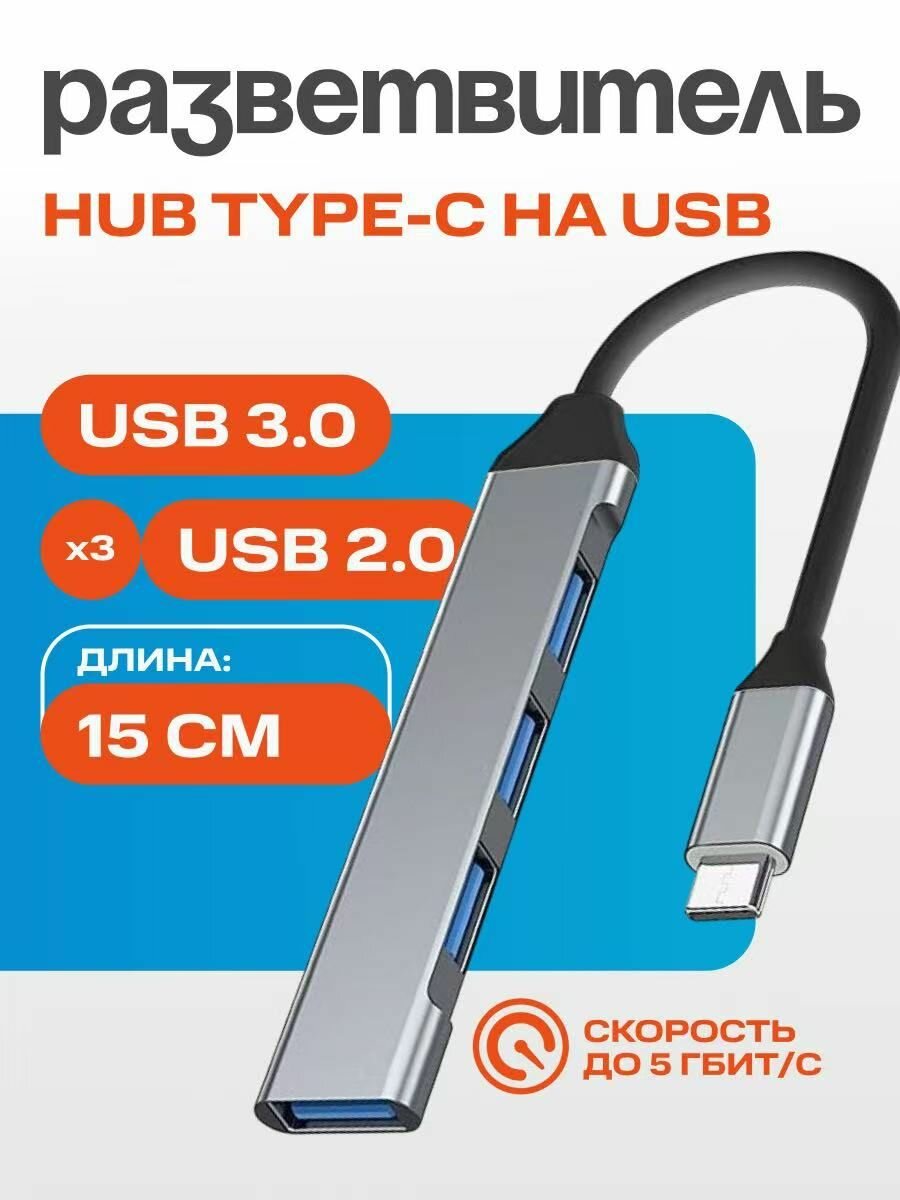 USB Type-C Hub 3.0/ Usb концентратор-разветвитель 4 в 1 / USB-Хаб