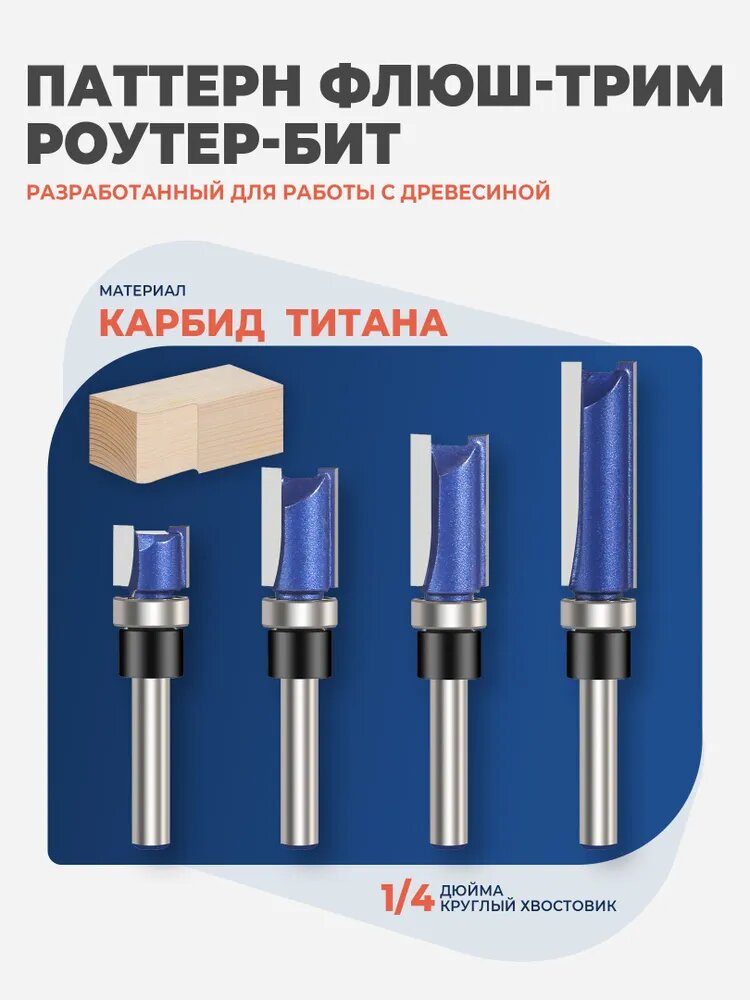 Набор из 4 шт флюш-трим фреза по дереву 1/4" (6,35 мм), копировальная фреза с подшипником YG6X из карбида титана, для зачистки кромок и фрезера