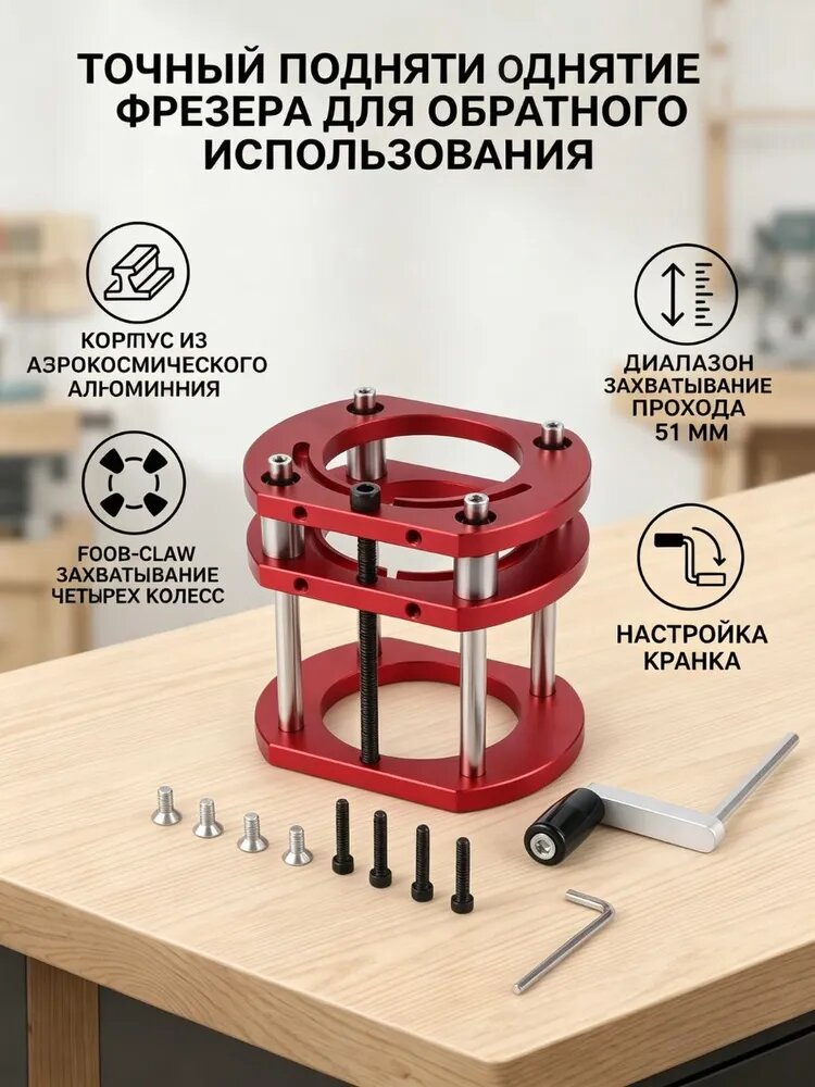 База для фрезера, с высоким подъемом, надежная и прочная конструкция