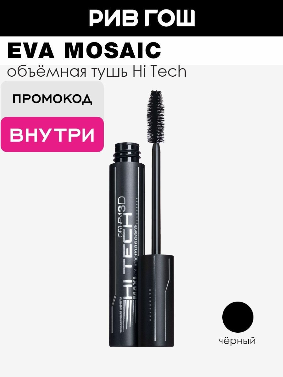 EVA MOSAIC Тушь для ресниц Хай-Тек для объема и удлинения, 9 мл, Черная