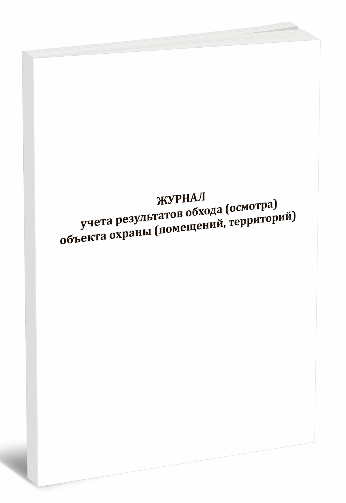 Журнал учета результатов обхода (осмотра) объекта охраны (помещений, территорий) (60 страниц)