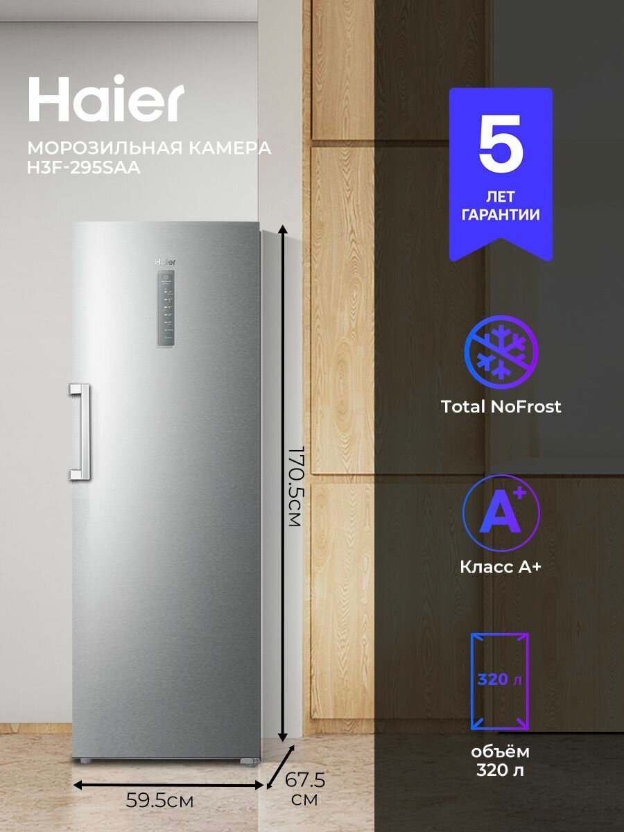 Haier Морозильная камера H3F-295SAA вертикальная, No Frost, инвертор, 288 л, технология свежести, шоковая заморозка, тихая 35 дБ, дисплей, дверь перенавешиваемая, серебристая, гарантия 5 лет