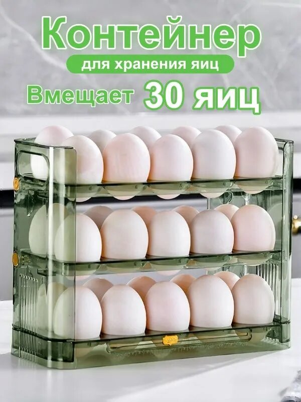 Органайзер для холодильника "органайзер для яиц 30 шт, 3 яруса, откидной, прозрачный, пищевой PET, с датой хранения", 1 шт