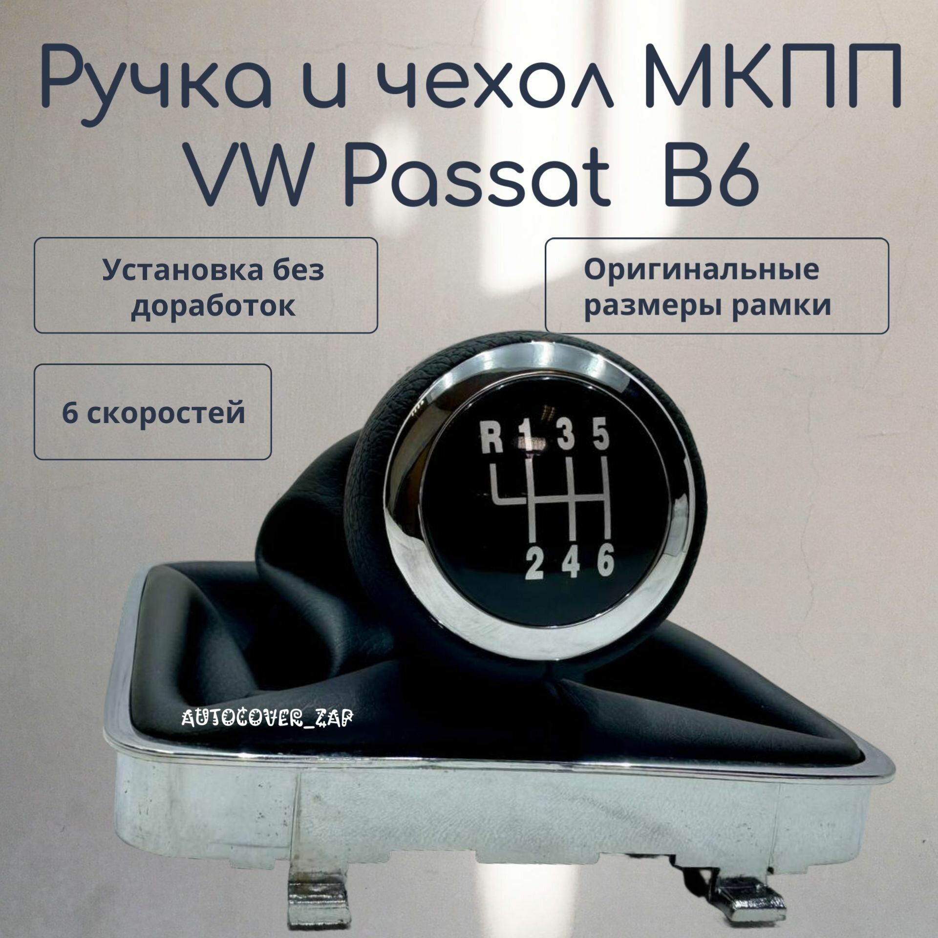 Ручка 6МКПП + чехол МКПП для Volkswagen Passat B6/ Фольксваген Пассат В6 (2005-2010)