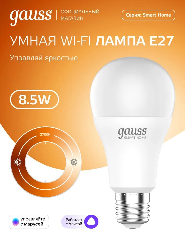Умная лампочка Е27 Груша 8,5W 2700K Wi-Fi SmartHome диммируемая Gauss