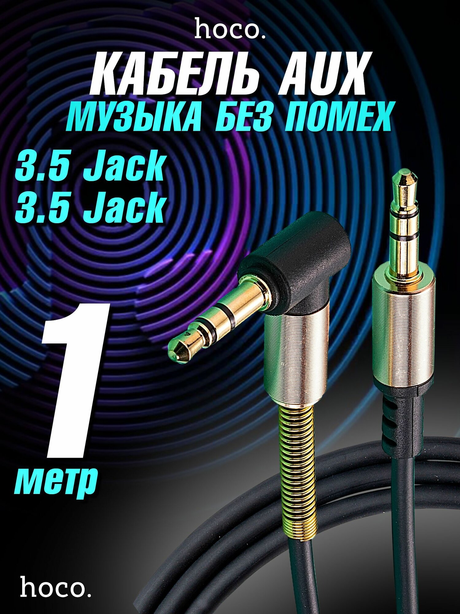 Акустический кабель 3.5мм с угловым штекером, AUX провод длина 1 метр, цвет провода чёрный, в машину, для наушников, музыкальный шнур для телефона