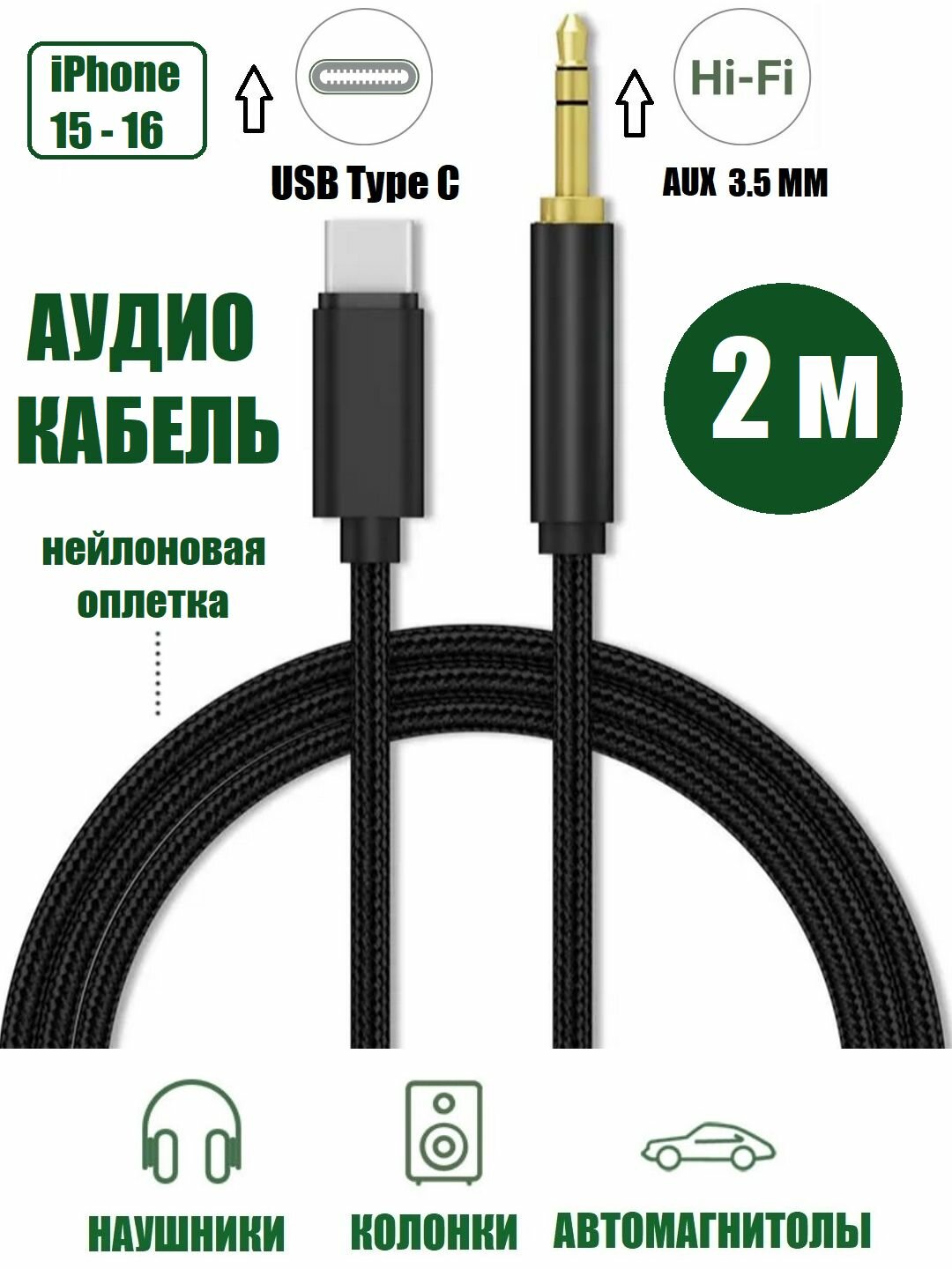 Аудио кабель 2 м aux USB Type C - mini jack 3.5 для iPhone 17-15, Air нейлон