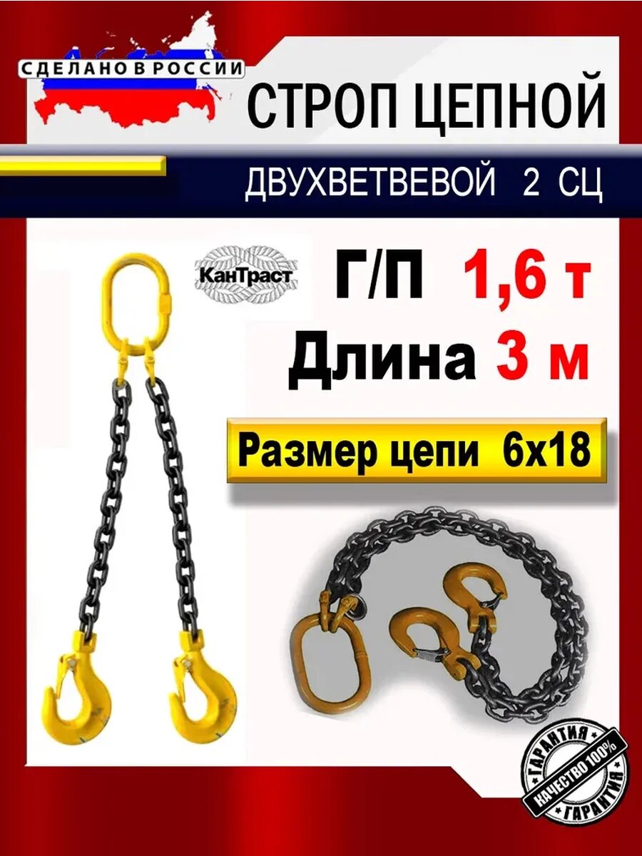 Строп цепной двухветвевой 2СЦ 1,6 т, 3 м