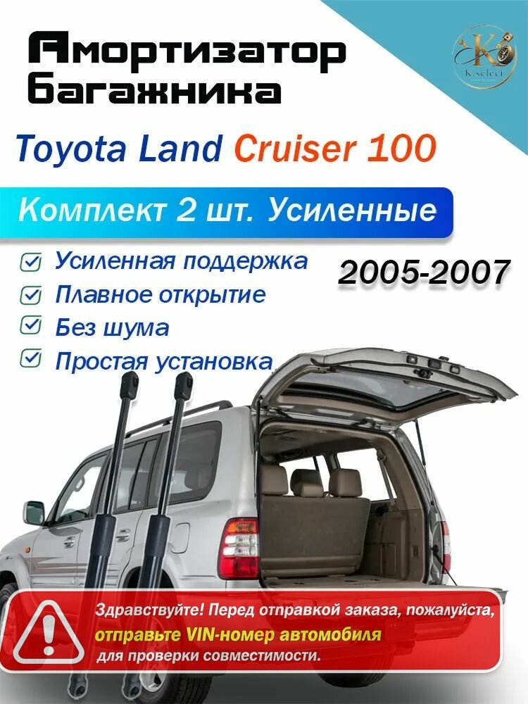 Амортизатор заднего стекла Toyota Land Cruiser 100 LC100 2005_2007 комплект 2 шт усиленные газовые упоры