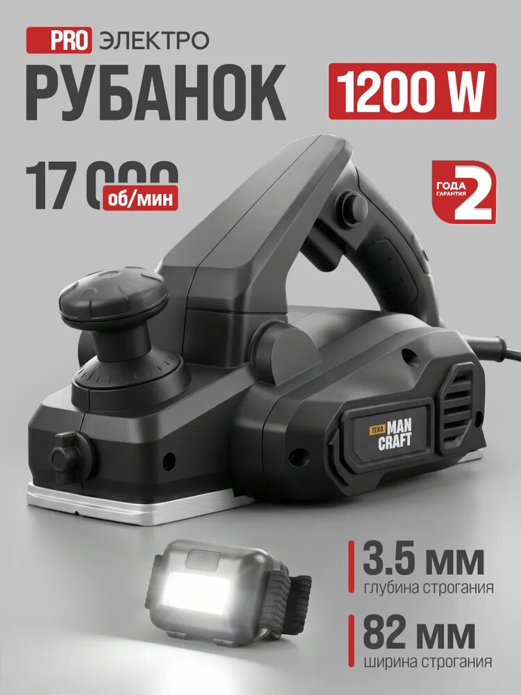 Электрорубанок электрический MANCRAFT 85 мм ширина обработки, 17000 об/мин, 1200 Вт, по дереву