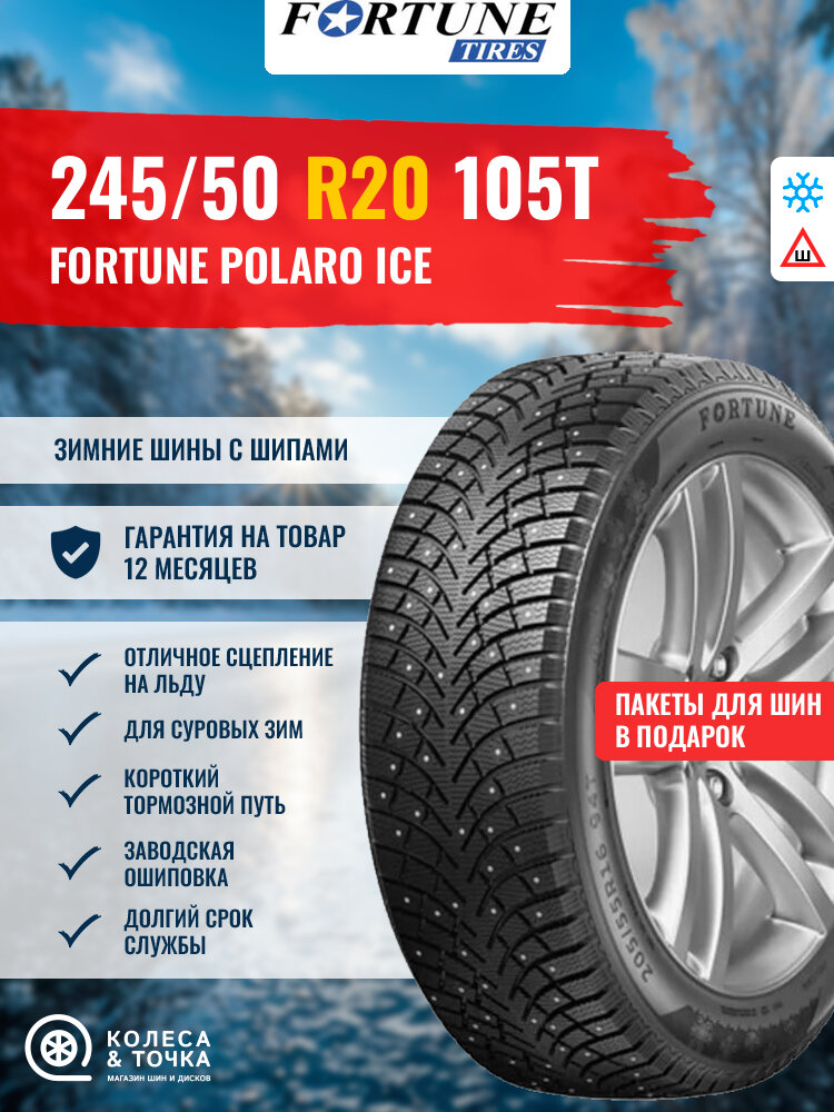 FORTUNE POLARO ICE 245/50R20 105T (зима / шипы) (466619)