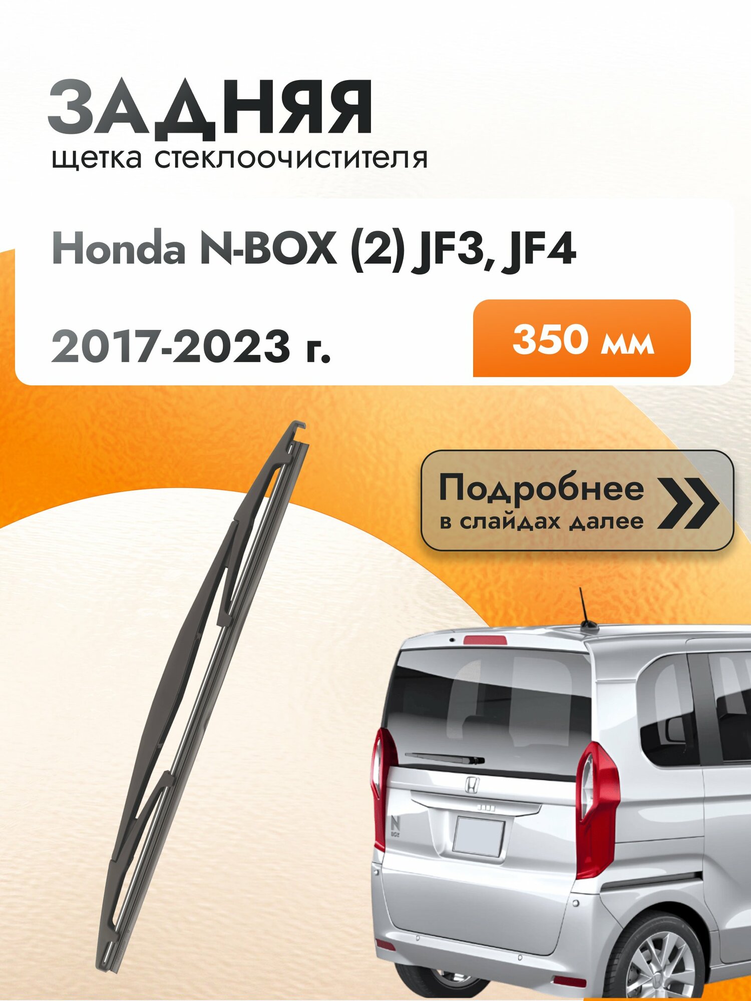 Задний дворник для Honda N-BOX (2) JF3, JF4 / 2017-2023 / Задняя щетка стеклоочистителя 350 мм Хонда н-бокс / нбокс