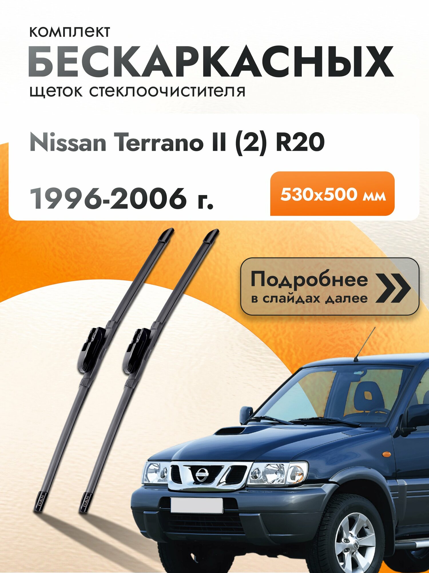 Дворники бескаркасные для Nissan Terrano II (2) R20 / 1996-2006 / Комплект щеток стеклоочистителя 530 500 мм Ниссан Террано 2