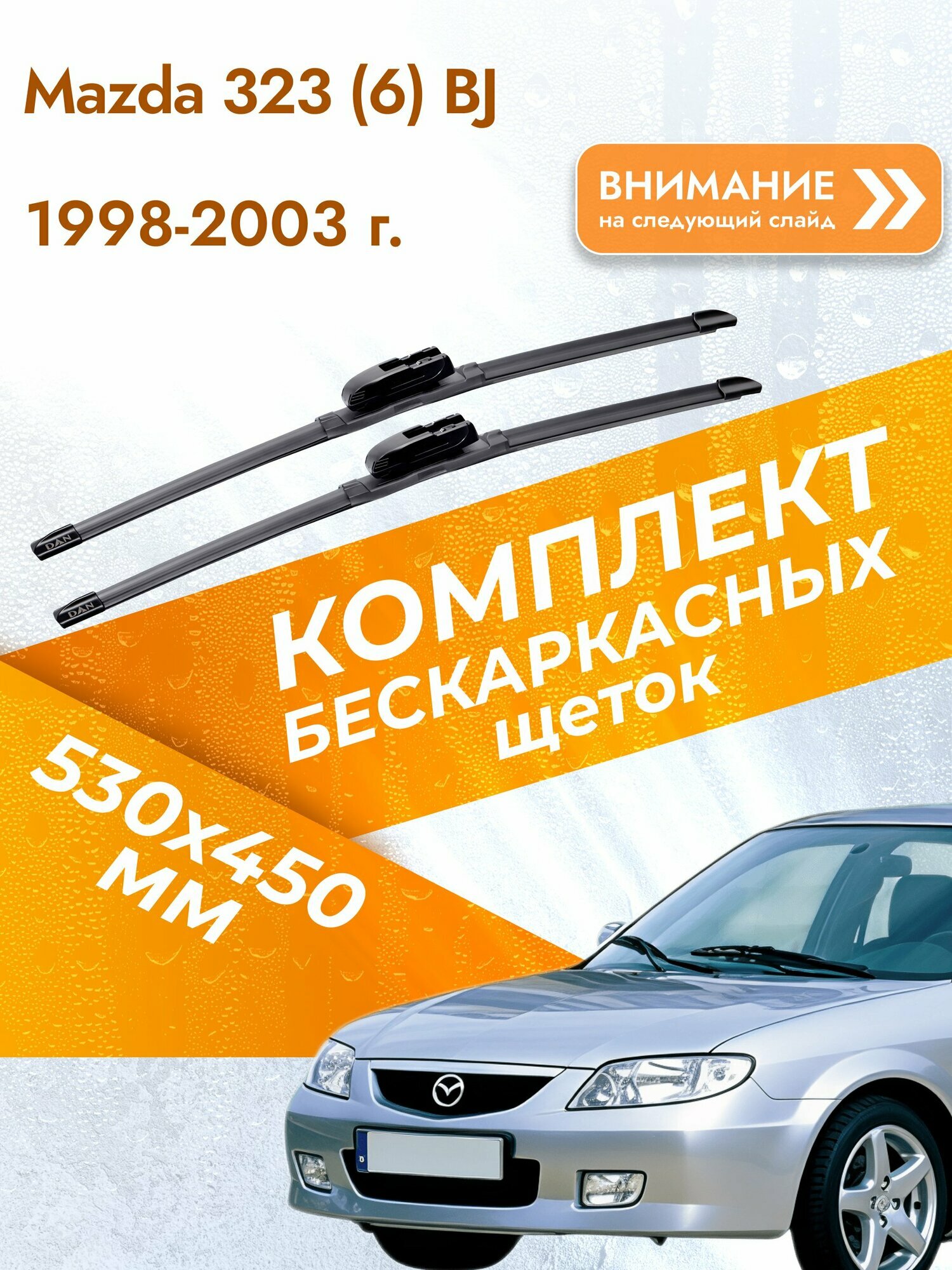 Дворники бескаркасные для Mazda 323 (6) BJ 1998-2003 Комплект щеток стеклоочистителя 530x450 Мазда 323