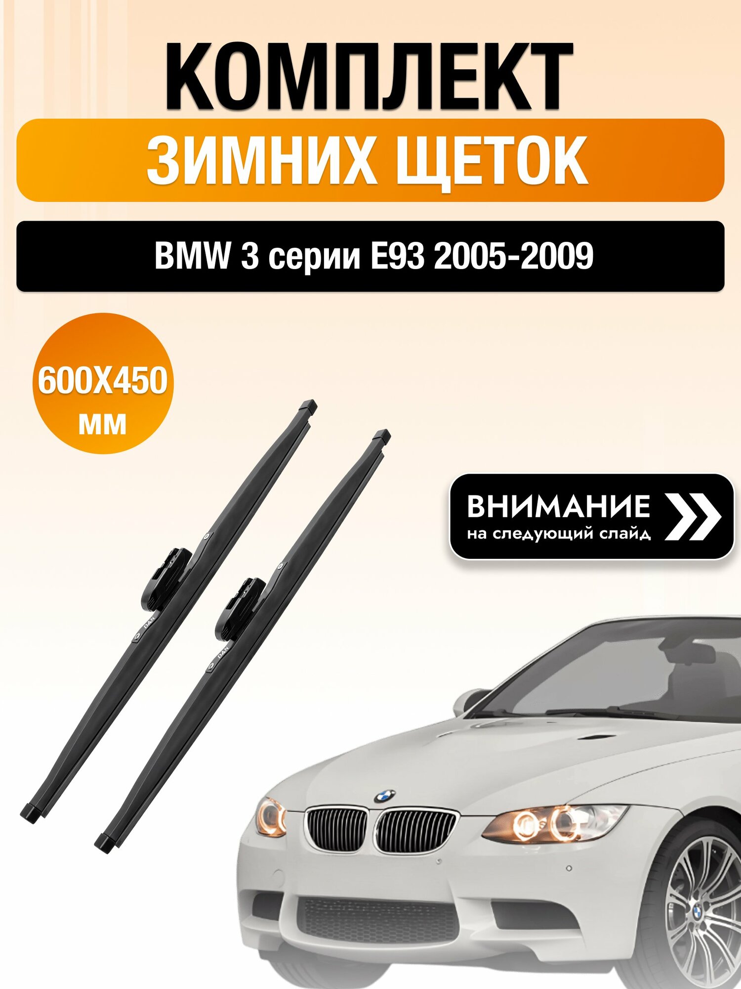 Дворники на BMW 3 серии E93 / 2005-2009 / Комплект зимних щеток стеклоочистителя 600 450 мм БМВ 3 серия кабриолет cabrio DAN