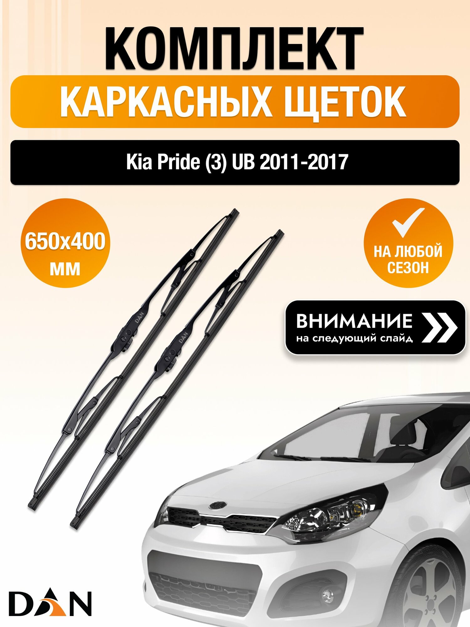Дворники каркасные на Kia Pride (3) UB / 2011-2017 / Комплект щеток стеклоочистителя 650 400 мм Киа Прайд DAN